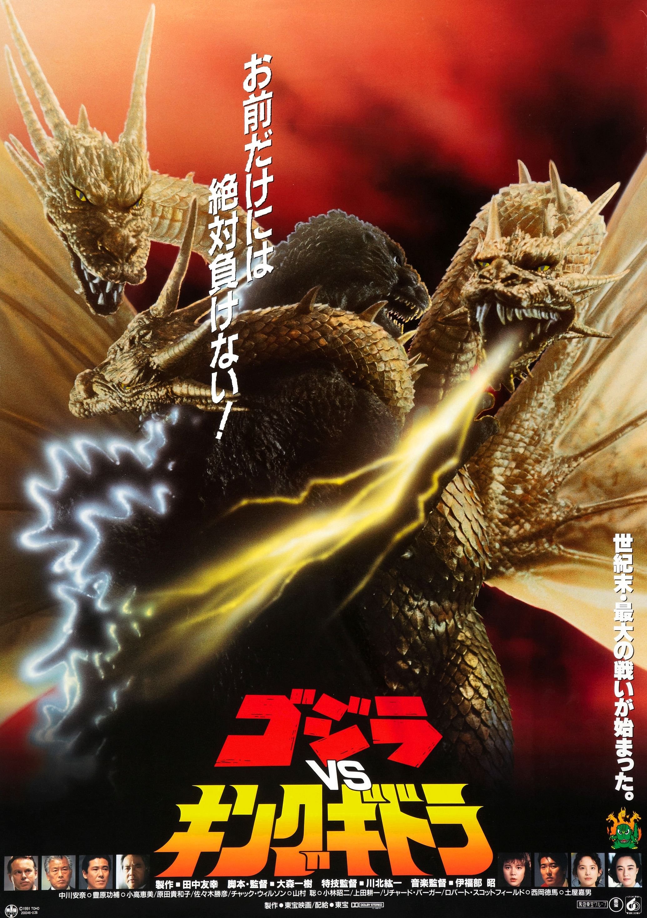 Godzilla vs. King Ghidorah (1991) par Kazuki Omori