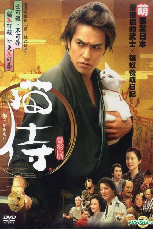 Samurai Cat (2014) by Takeshi Watanabe, Yoshitaka Yamaguchi