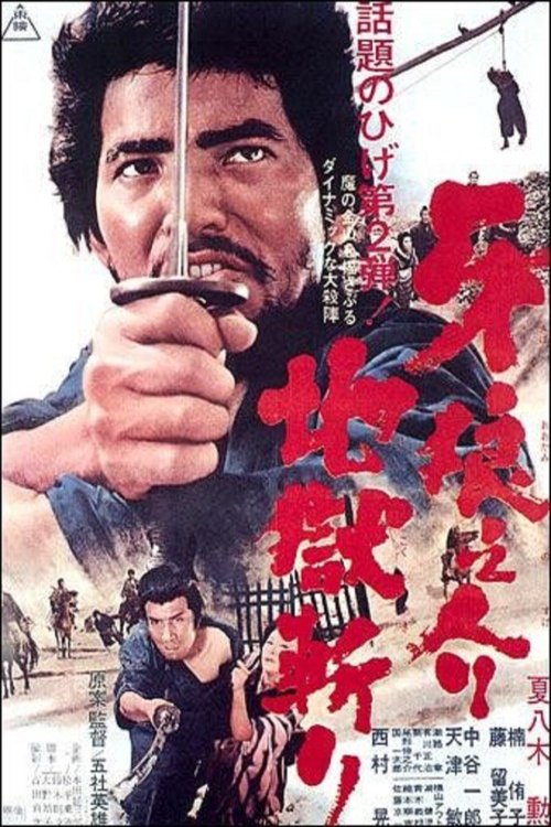 Kiba Ôkaminosuke: jigoku giri (1967) par Hideo Gosha