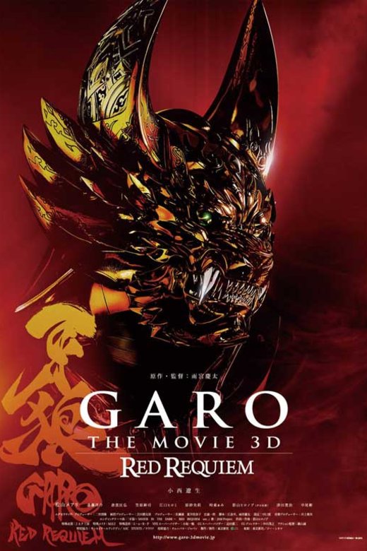 Garo the Movie: Red Requiem [2010] (2010) by Keita Amemiya
