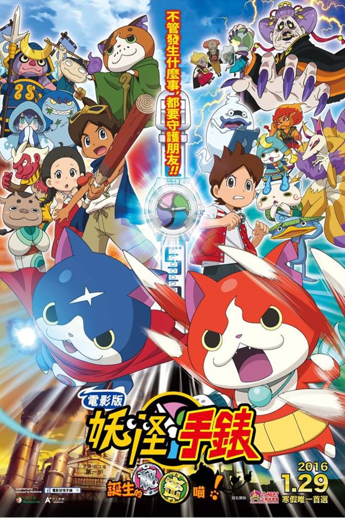 Le film Yôkai Watch: Tanjô no himitsuda nyan