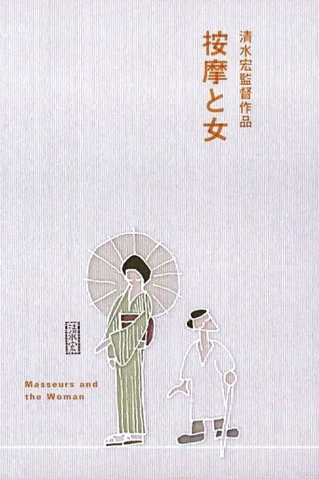 Anma to onna (1938) by Hiroshi Shimizu